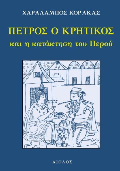 Πετρος Ο Κρητικος Και Η Κατακτηση Του Περου - Ιστορικα (BKS.0321252)