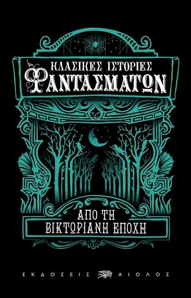 Κλασικες Ιστοριες Φαντασματων Απο Τη Βικτωριανη Εποχη - Ξενη λογοτεχνια ...