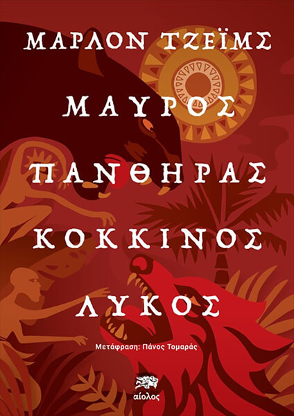 Μαυρος Πανθηρας Κοκκινος Λυκος - Επιστημονικη φαντασια (BKS.0321316)