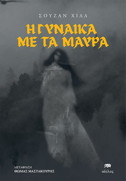 Η Γυναικα Με Τα Μαυρα - Ξενη λογοτεχνια (BKS.0321326)