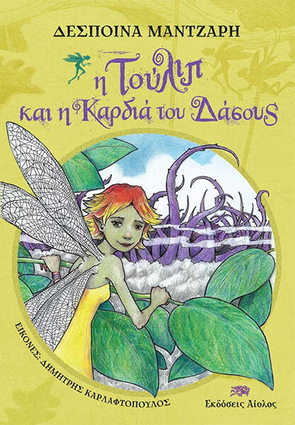 Η Τουλιπ Και Η Καρδια Του Δασους - Παιδικη βιβλιοθηκη (BKS.0321332)