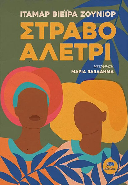 Στραβο Αλετρι - Ξενη λογοτεχνια (BKS.0321343)