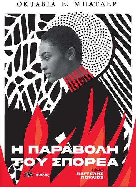 Η Παραβολη Του Σπορεα - Ξενη λογοτεχνια (BKS.0321350)