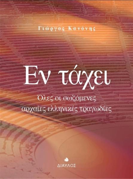 Εν Ταχει Ολες Οι Σωζομενες Αρχαιες Ελληνικες Τραγωδιες - Θεατρο (BKS ...