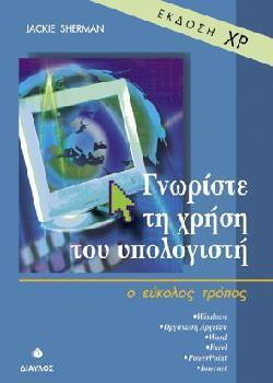 Γνωριστε Τη Χρηση Του Υπολογιστη Εκδοση Xp-ο Ευκολος Τροπος ...