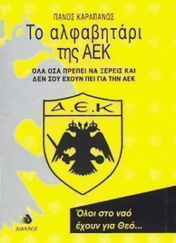 Το Αλφαβηταρι Της Αεκ - Χομπυ-σπορ (BKS.0322144)