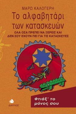 Το Αλφαβηταρι Των Κατασκευων - Τεχνες (BKS.0322157)