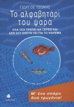 Το Αλφαβηταρι Του Ψαρα - Χομπυ-σπορ (BKS.0322160)