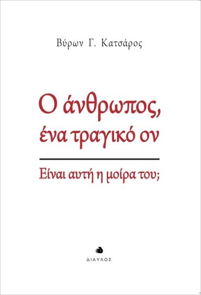 Ο Ανθρωπος Ενα Τραγικο Ον - Δοκιμια (BKS.0322247)