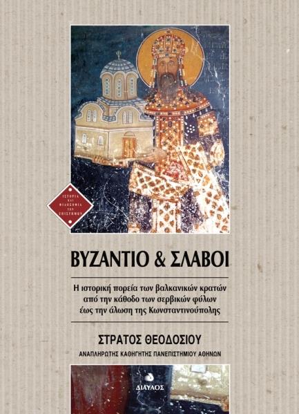 Βυζαντιο Και Σλαβοι - Ιστορικα (BKS.0322249)