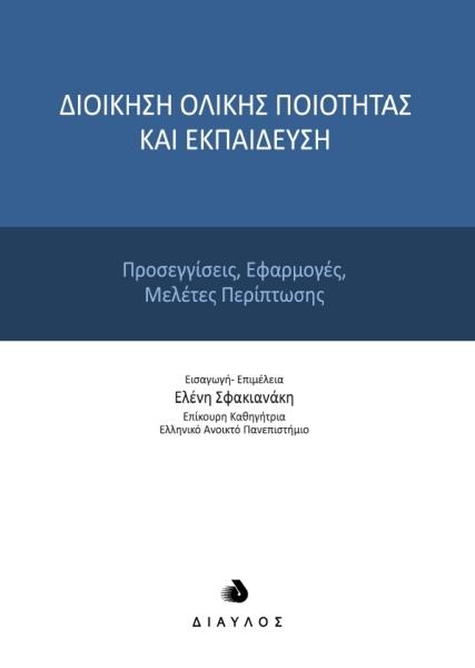 Διοικηση Ολικης Ποιοτητας Και Εκπαιδευση - Εκπαιδευση (BKS.0322274)