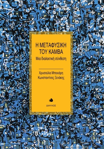 Η Μεταφυσικη Του Καμβα - Τεχνες (BKS.0322300)