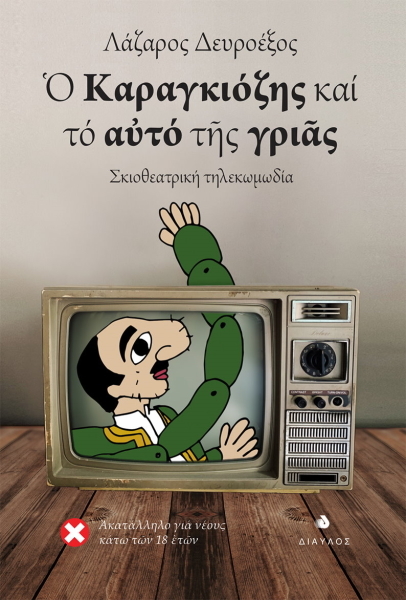 Ο Καραγκιοζης Και Το Αυτο Της Γριας - Θεατρο (BKS.0322334)