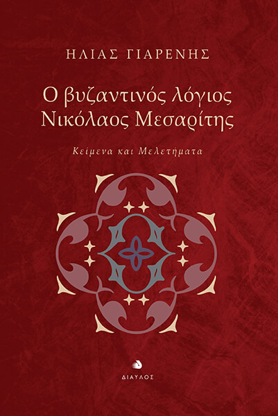 Ο Βυζαντινος Λογιος Νικολαος Μεσαριτης - Μελετες (BKS.0322358)