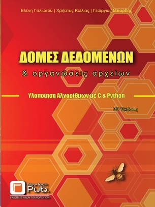 Δομες Δεδομενων Και Οργανωσεις Αρχειων - Πληροφορικη (BKS.0323052)