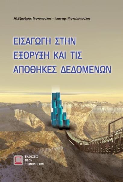 Εισαγωγη Στην Εξορυξη Και Τις Αποθηκες Δεδομενων - Πληροφορικη (BKS ...