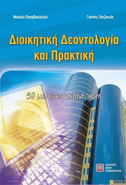 Διοικητικη Δεοντολογια Και Πρακτικη - Management - οικονομικα (BKS.0323102)