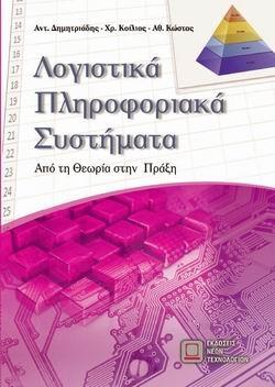 Λογιστικα Πληροφοριακα Συστηματα - Management - οικονομικα (BKS.0323105)