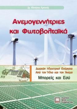 Ανεμογεννητριες Και Φωτοβολταικα - Τεχνικες εκδοσεις (BKS.0323115)