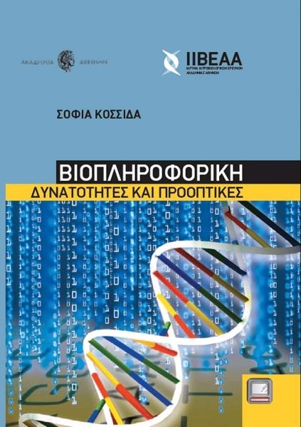 Βιοπληροφορικη - Πληροφορικη (BKS.0323122)