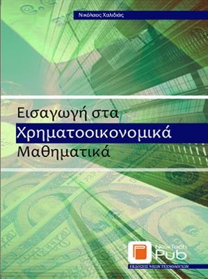 Εισαγωγη Στα Χρηματοοικονομικα Μαθηματικα - Management - οικονομικα ...