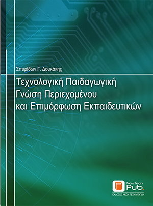 Τεχνολογικη Παιδαγωγικη Γνωση Περιεχομενου Και Επιμορφωση Εκπαιδευτικων ...