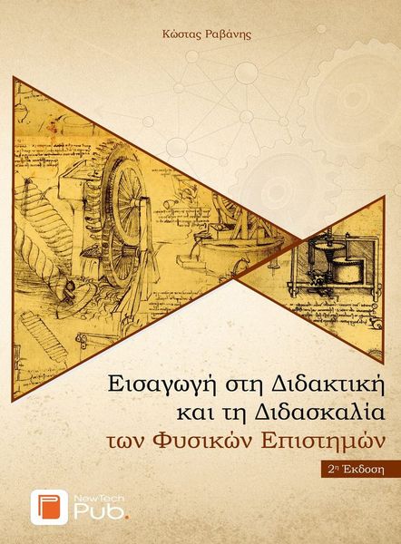 Εισαγωγη Στη Διδακτικη Και Στη Διδασκαλια Των Φυσικων Επιστημων ...