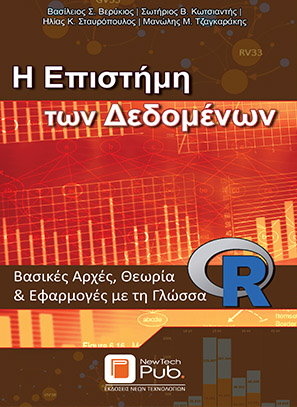 Η Επιστημη Των Δεδομενων - Πληροφορικη (BKS.0323163)