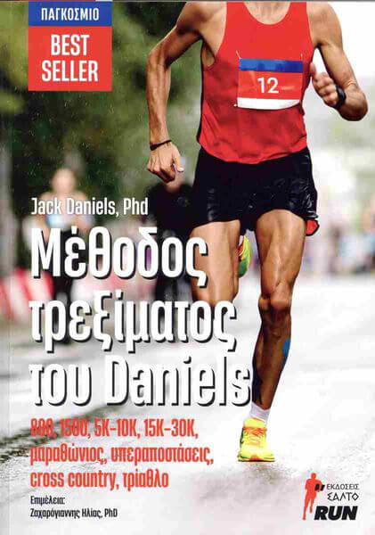Μεθοδος Τρεξιματος Του Daniels - Χομπυ-σπορ (BKS.0326202)