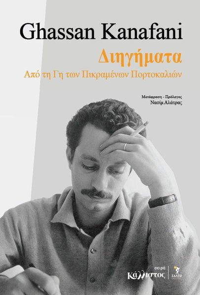 Διηγηματα Απο Τη Γη Των Πικραμενων Πορτοκαλιων - Ξενη λογοτεχνια (BKS ...