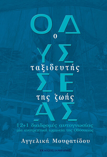 Οδυσσεας Ο Ταξιδευτης Της Ζωης - Ψυχολογια (BKS.0328170)