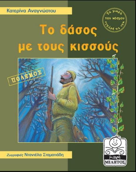 Το Δασος Με Τους Κισσους (πολεμοσ) - Παιδικη βιβλιοθηκη (BKS.0329130)