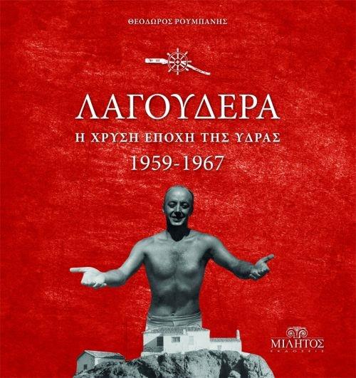 Λαγουδερα Η Χρυση Εποχη Της Υδρας 1959-1967 - Λευκωμα (BKS.0329199)