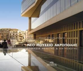 Νεο Μουσειο Ακροπολης - Λευκωμα (BKS.0329204)