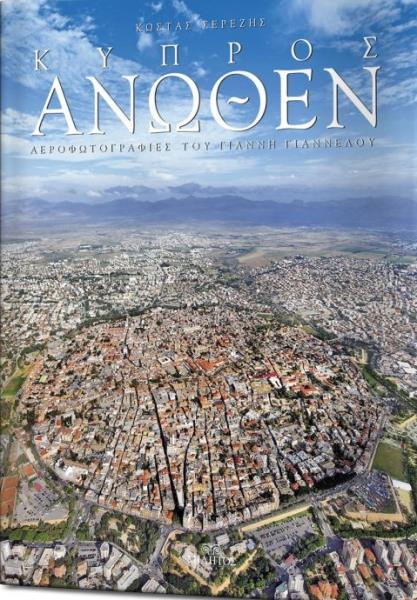 Κυπρος Ανωθεν - Λευκωμα (BKS.0329211)