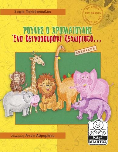 Ρουλης Ο Χρωματουλης (ανυπακοη) - Παιδικη βιβλιοθηκη (BKS.0329238)