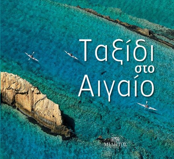 Ταξιδι Στο Αιγαιο - Λευκωμα (BKS.0329244)