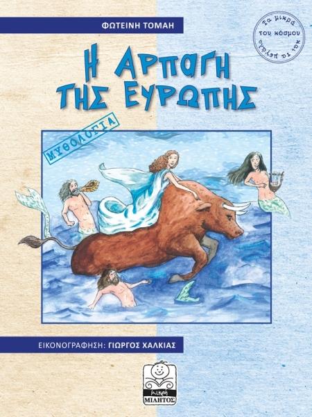 Η Αρπαγη Της Ευρωπης - Παιδικη βιβλιοθηκη (BKS.0329247)