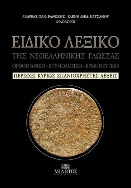 Ειδικο Λεξικο Της Νεοελληνικης Γλωσσας - Λεξικα (BKS.0329265)