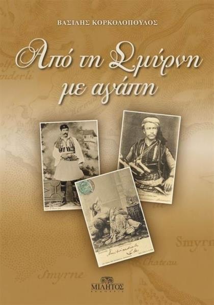 Απο Τη Σμυρνη Με Αγαπη - Λευκωμα (BKS.0329282)
