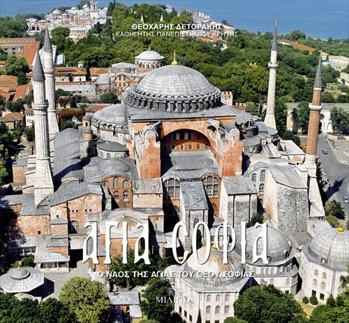 Αγια Σοφια Ο Ναος Της Αγιας Του Θεου Σοφιας - Λευκωμα (BKS.0329284)