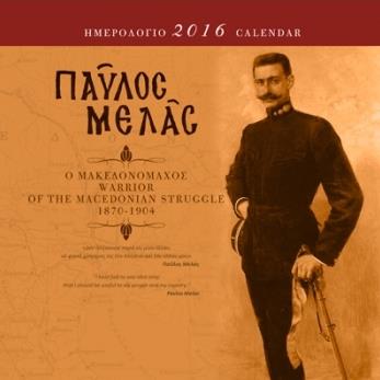 Ημερολογιο 2016 Παυλος Μελας - Ο Μακεδονομαχος 1870-1904 - Ημερολογια ...