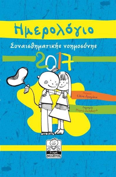 Ημερολογιο Συναισθηματικης Νοημοσυνης 2017 (μπλε) - Ημερολογια (BKS ...