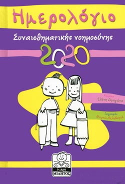 Ημερολογιο Συναισθηματικης Νοημοσυνης 2020 - Ημερολογια (BKS.0329435)