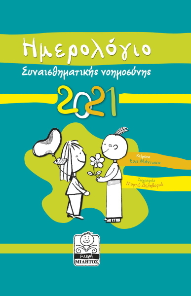 Ημερολογιο Συναισθηματικης Νοημοσυνης 2021 Array (τιρκουαζ ...