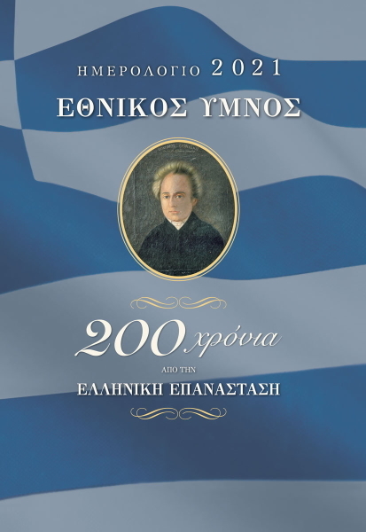 Ημερολογιο 2021 200 Χρονια Απο Την Ελληνικη Επανασταση - Ημερολογια ...