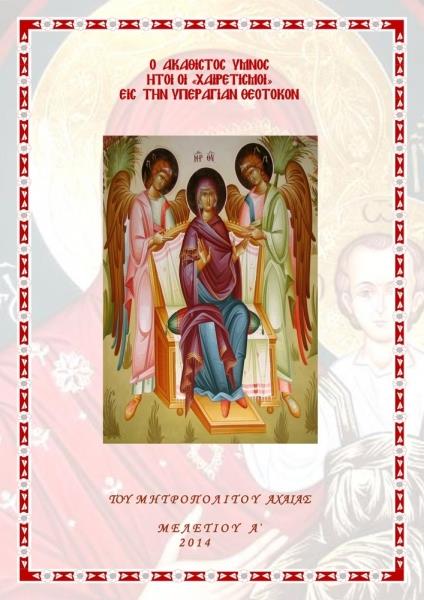 Ο Ακαθιστος Υμνος Ητοι Οι Χαιρετισμοι Εις Την Υπεραγιαν Θεοτοκον ...