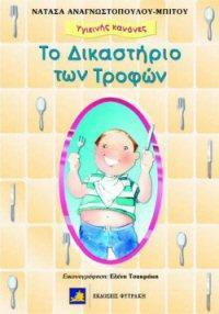 Το Δικαστηριο Των Τροφων - Παιδικη βιβλιοθηκη (BKS.0331326)