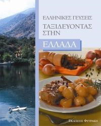 Ελληνικες Γευσεις Ταξιδευοντας Στην Ελλαδα - Χομπυ-σπορ (BKS.0331346)