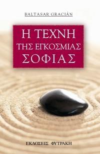 Η Τεχνη Της Εγκωσμιας Σοφιας - Φιλοσοφια (BKS.0331368)